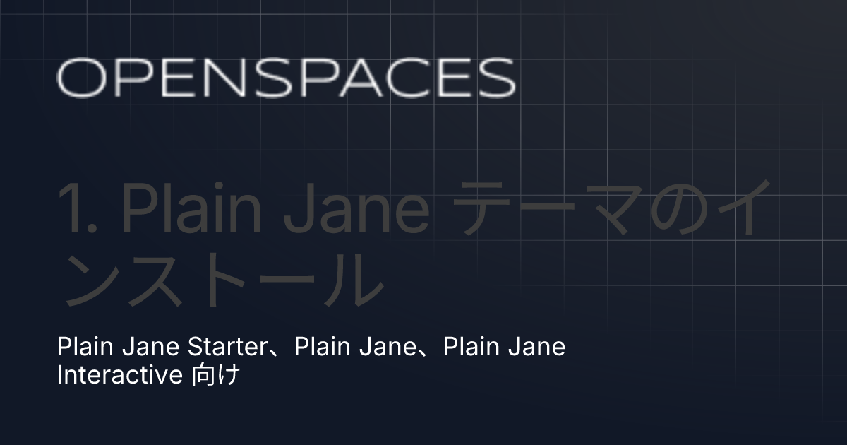 1. Plain Jane テーマのインストール | Openspaces