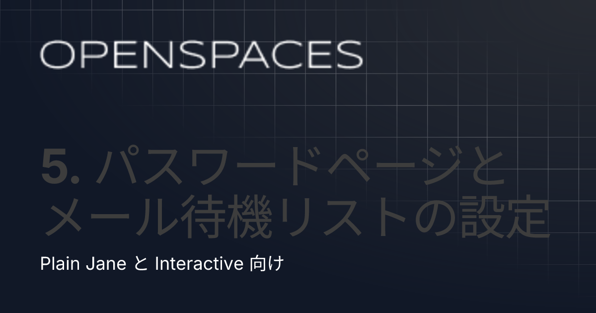 5. パスワードページとメール待機リストの設定 | Openspaces